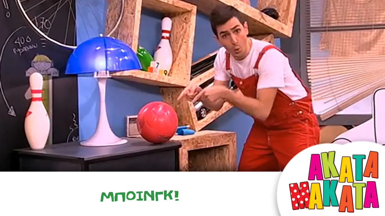 Μποινγκ! - Zouzounia TV+