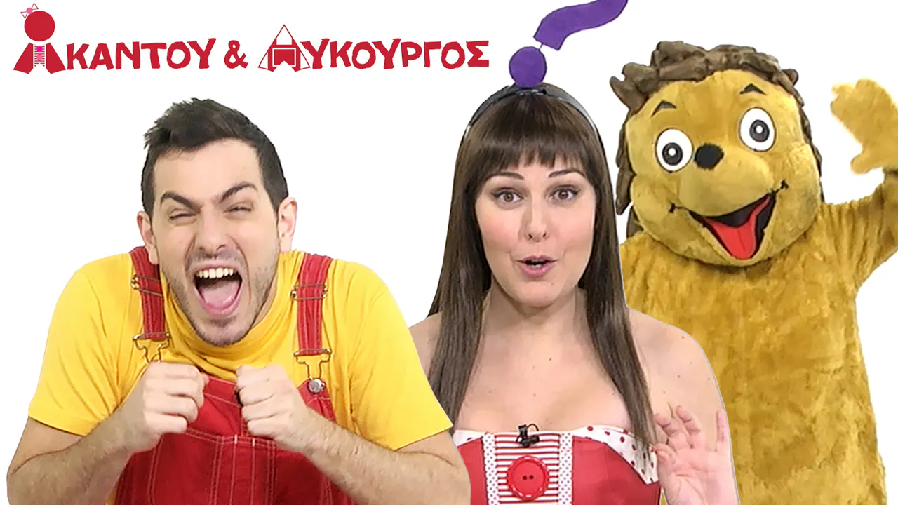 Ο Σκαντζόχοιρος | Ακαντού & Λυκούργος - Zouzounia TV+