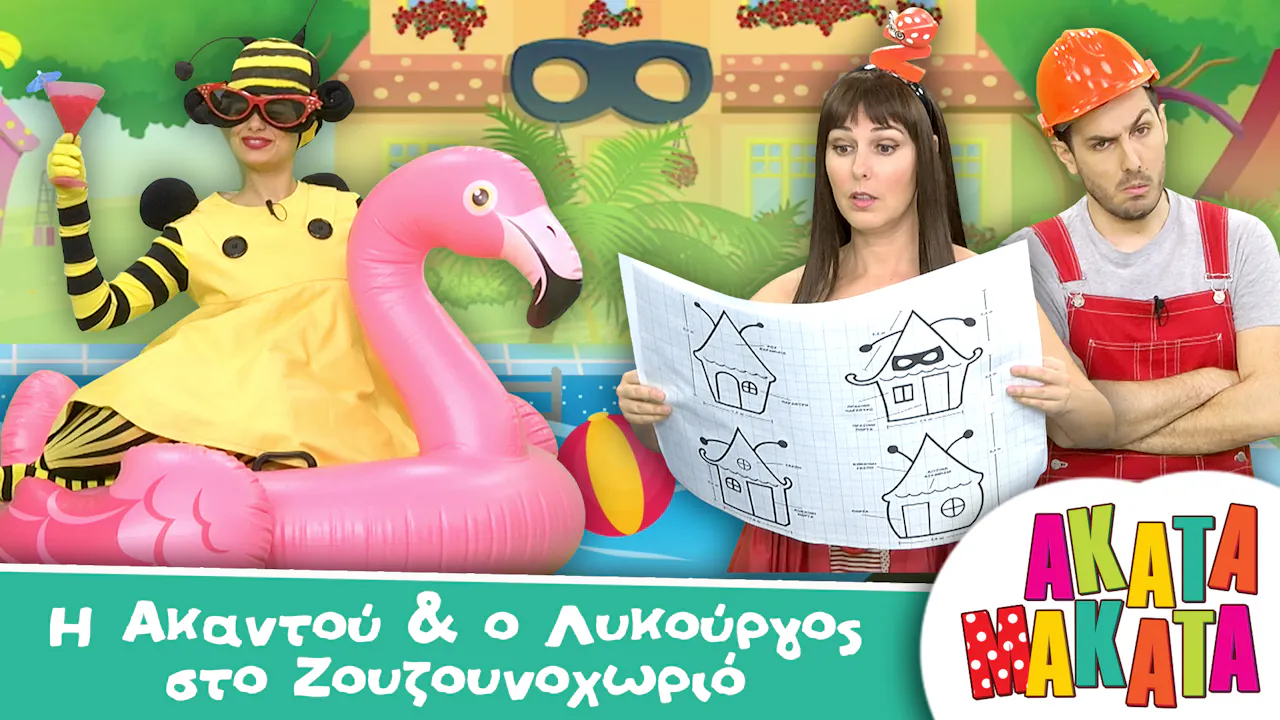 Η Ακαντού & ο Λυκούργος στο Ζουζουνοχωριό - Zouzounia TV+