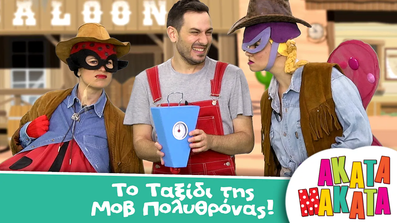 Τo Ταξίδι της Μοβ Πολυθρόνας - ΑΚΑΤΑ ΜΑΚΑΤΑ | Season 8 - Zouzounia TV+