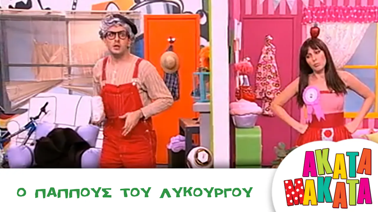 Ο Παππούς του Λυκούργου - ΑΚΑΤΑ ΜΑΚΑΤΑ | Season 1 - Zouzounia TV+