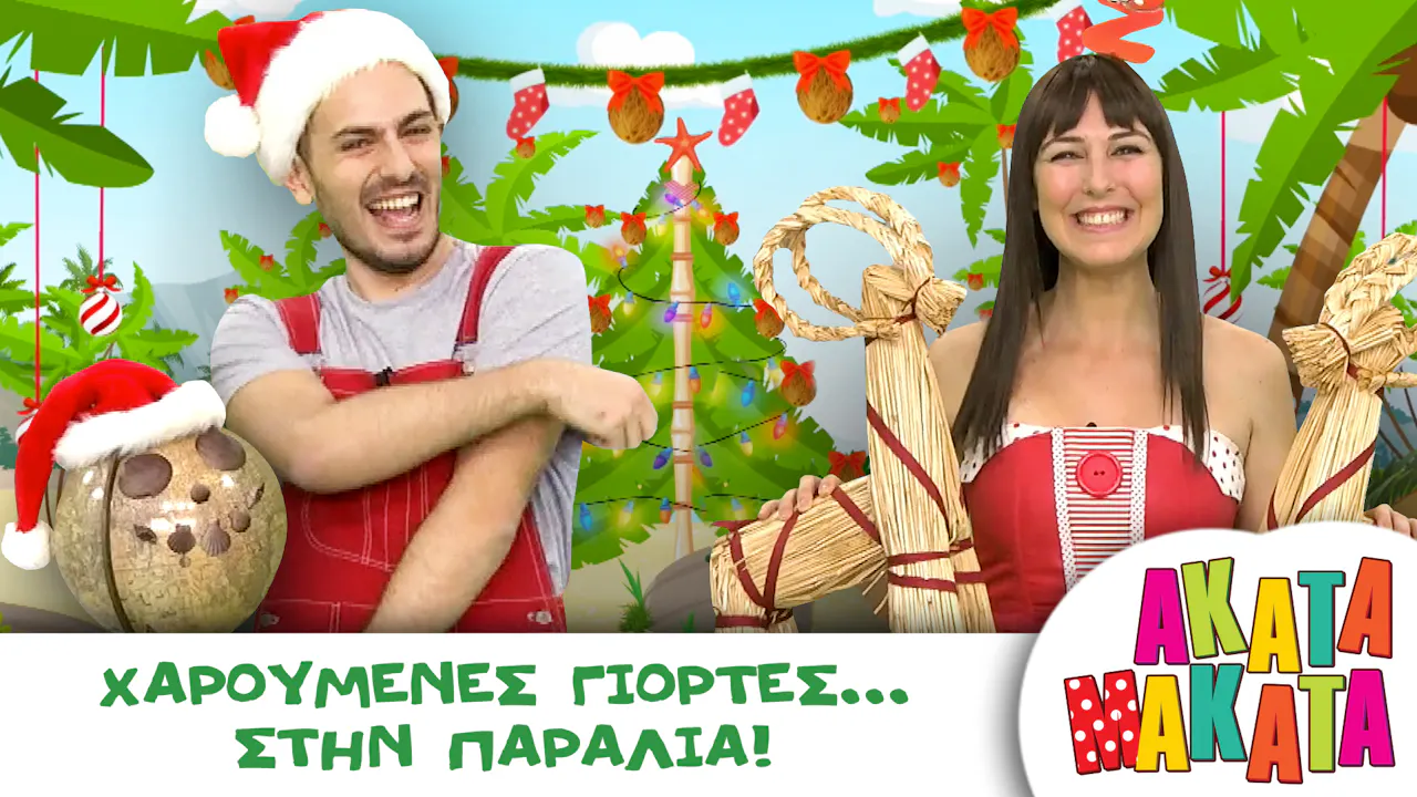 Xαρούμενες Γιορτές... στην Παραλία! - Zouzounia TV+