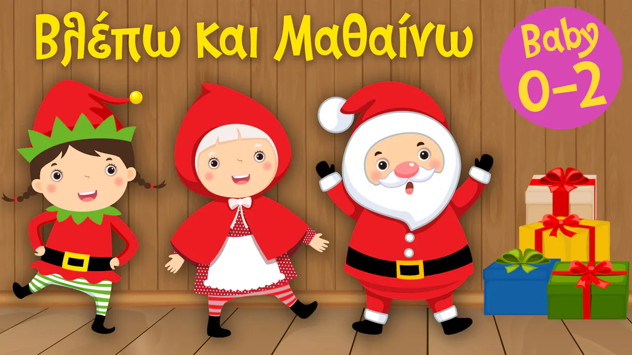 Το Σπίτι Του Αϊ Βασίλη | Βλέπω και Μαθαίνω - Season 1 - Zouzounia TV+
