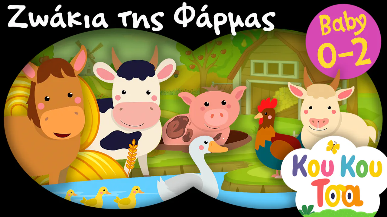 Τα Ζωάκια Της Φάρμας | Κου Κου Τσα #4 - Season 1 - Zouzounia TV+