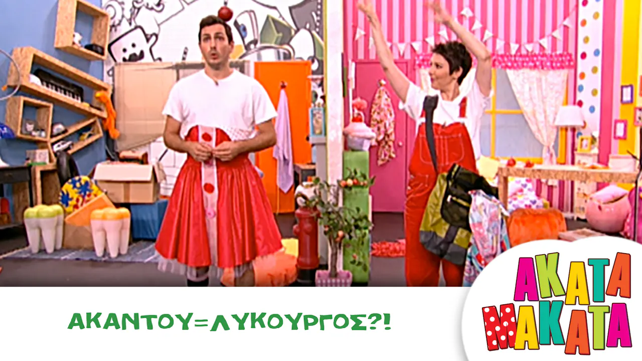 Ακαντού=Λυκούργος?! - ΑΚΑΤΑ ΜΑΚΑΤΑ | Season 2 - Zouzounia TV+