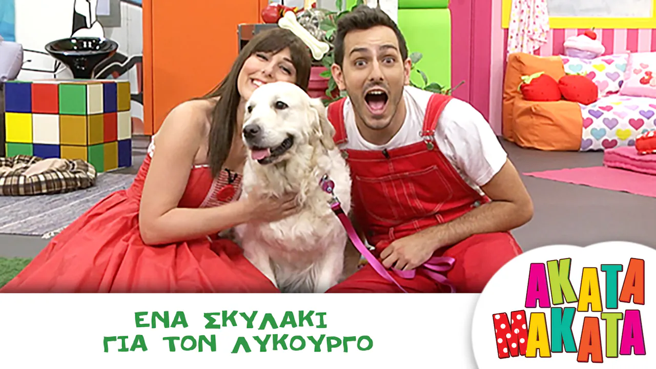 Ένα Σκυλάκι για τον Λυκούργο - Zouzounia TV+