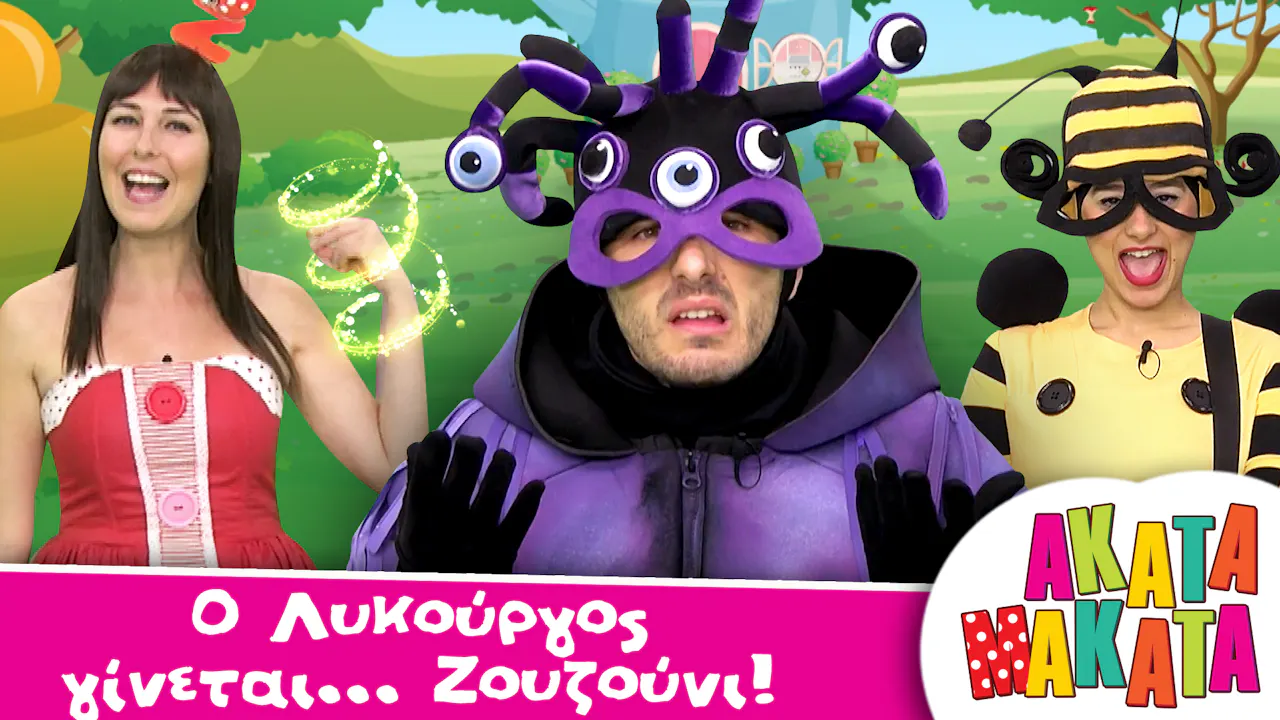 O Λυκούργος Γίνεται... Ζουζούνι! - ΑΚΑΤΑ ΜΑΚΑΤΑ | Season 6 - Zouzounia TV+