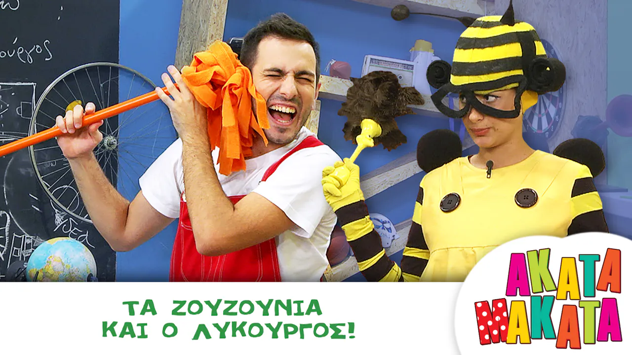 Τα Ζουζούνια και ο Λυκούργος! - ΑΚΑΤΑ ΜΑΚΑΤΑ | Season 4 - Zouzounia TV+