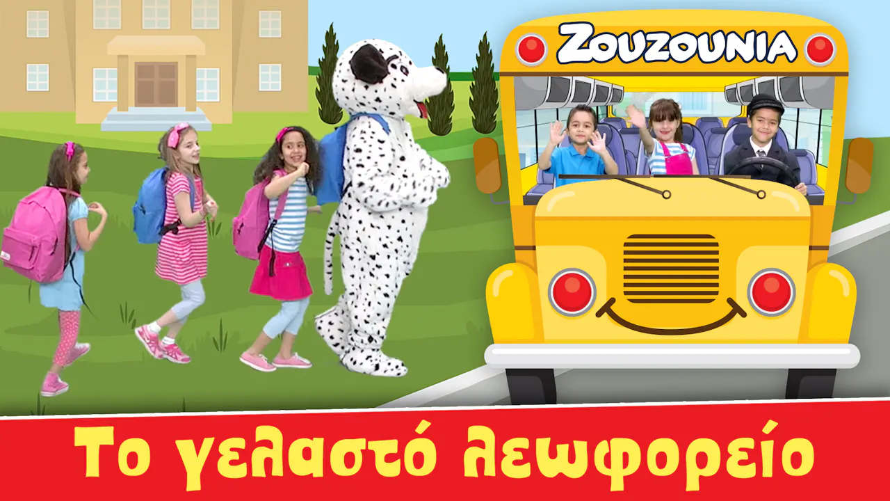 Το γελαστό λεωφορείο - Ζoυζούνια - Νέα Παιδικά Τραγούδια - Zouzounia TV+