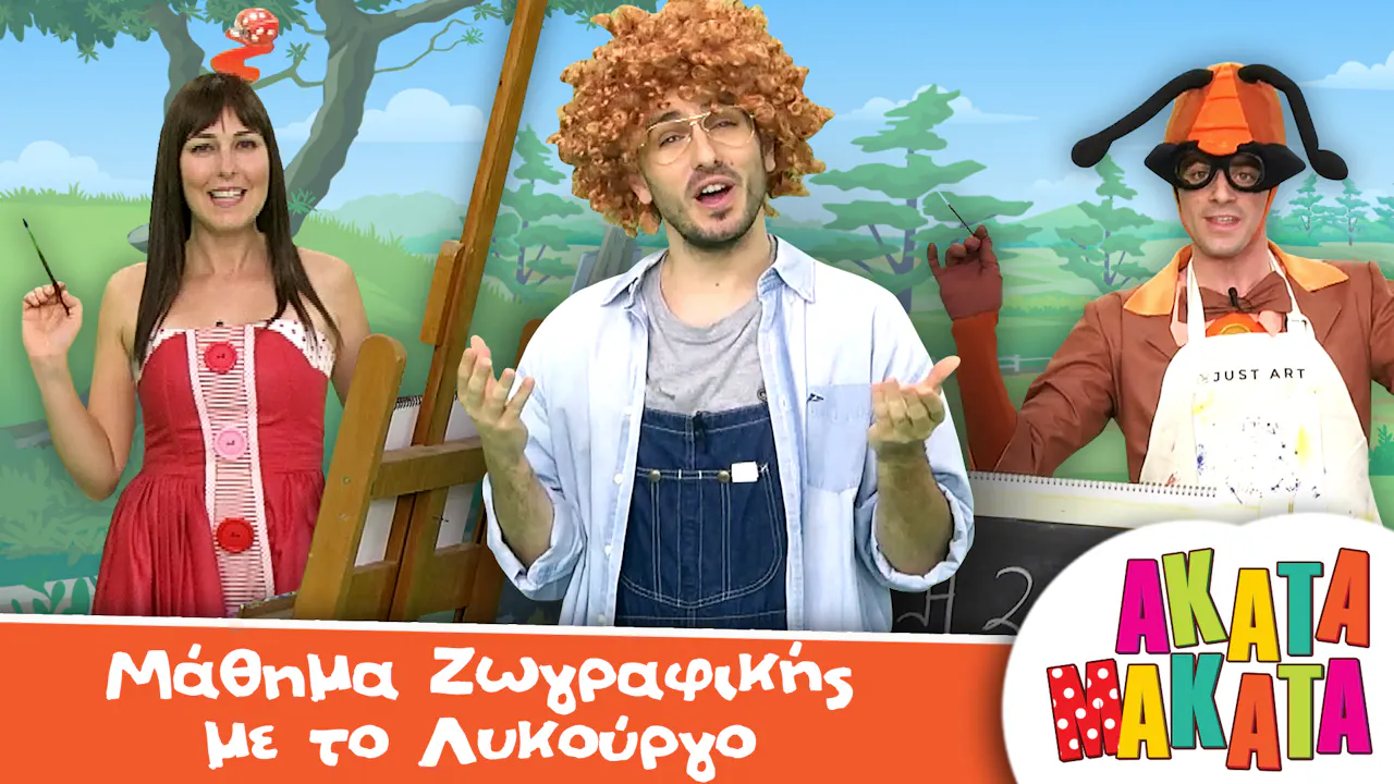 Μάθημα Ζωγραφικής με τo Λυκούργο - ΑΚΑΤΑ ΜΑΚΑΤΑ | Season 6 - Zouzounia TV+