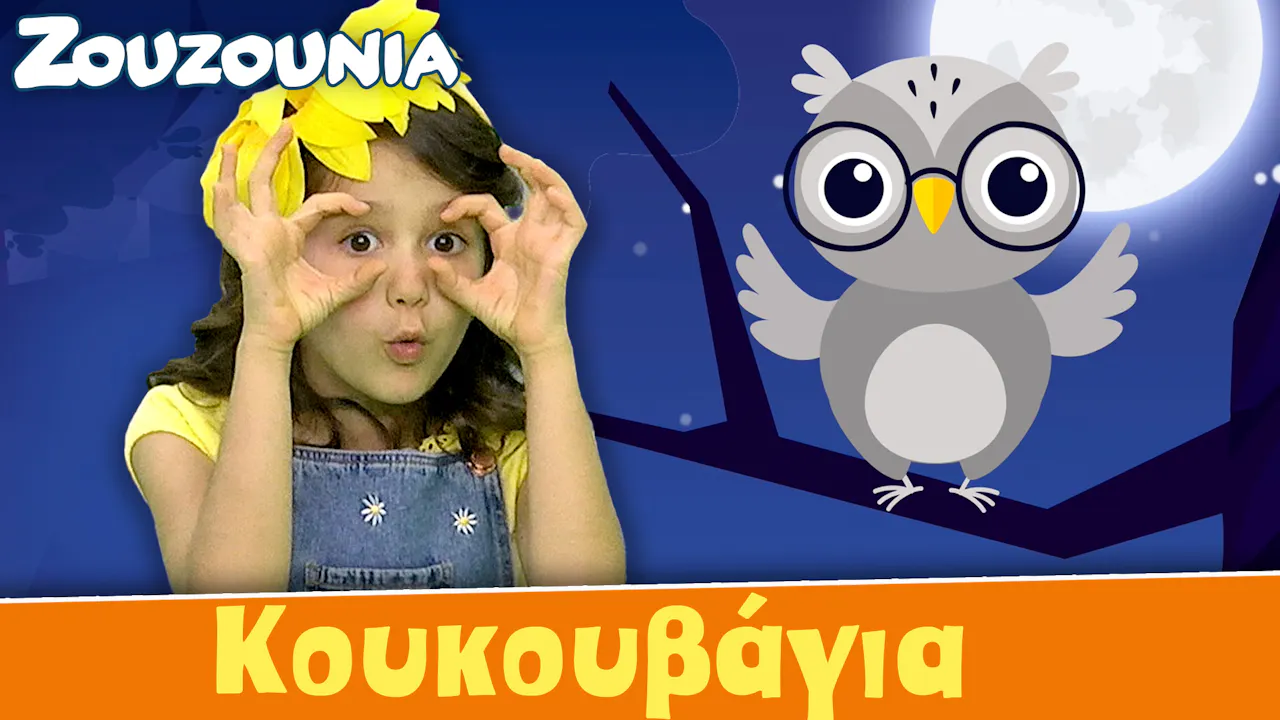 Η Κουκουβάγια - Ζoυζούνια - Zouzounia TV+