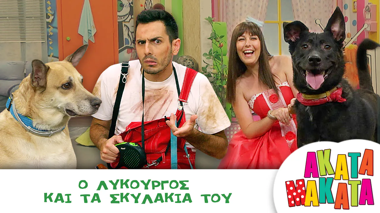 Ο Λυκούργος και τα Σκυλάκια του - Zouzounia TV+