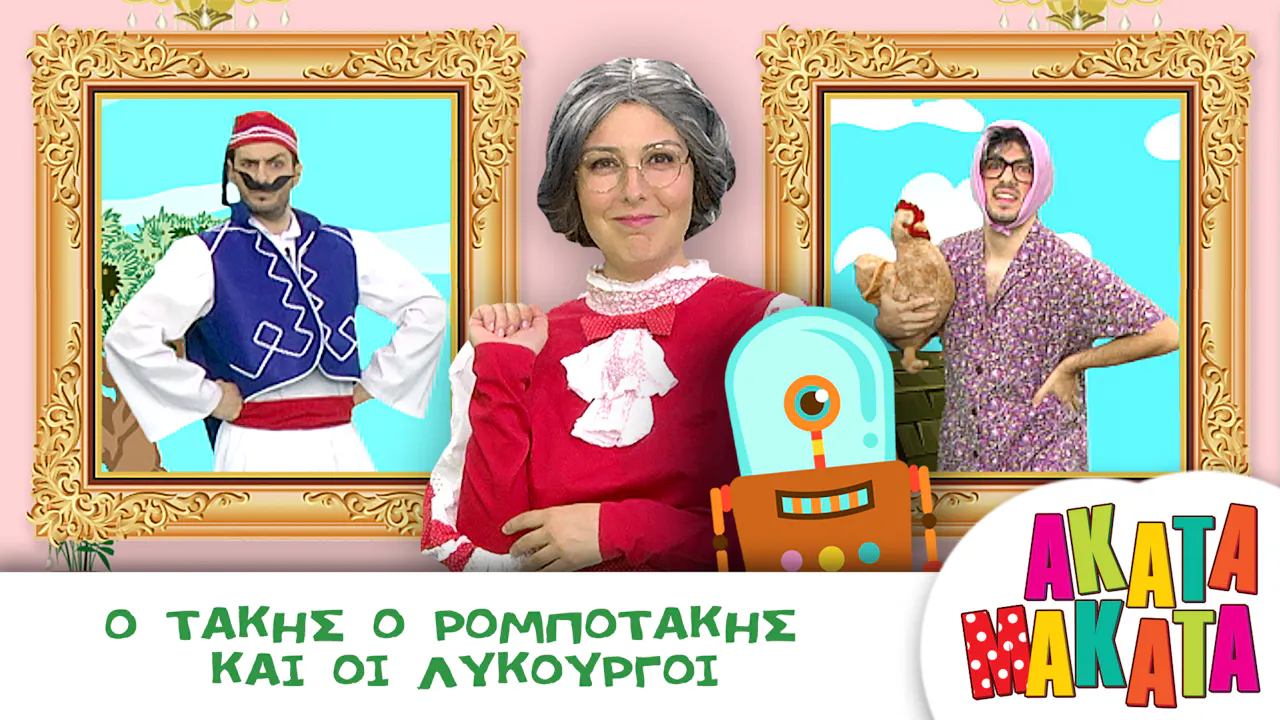 O Τάκης ο Ρομποτάκης και οι Λυκούργοι - ΑΚΑΤΑ ΜΑΚΑΤΑ | Season 4 ...