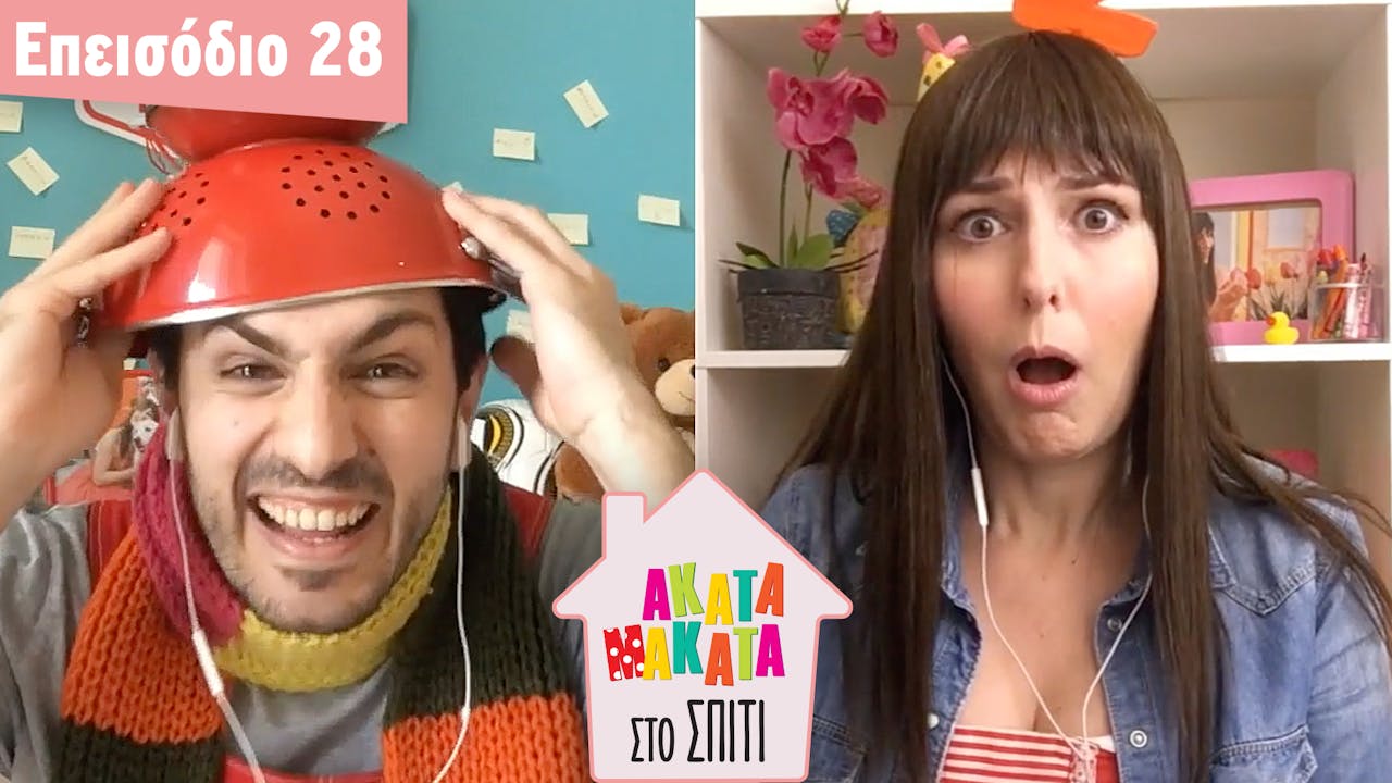 AKATA MAKATA στο Σπίτι | Επεισόδιο #28 - Season 1 - Zouzounia TV+