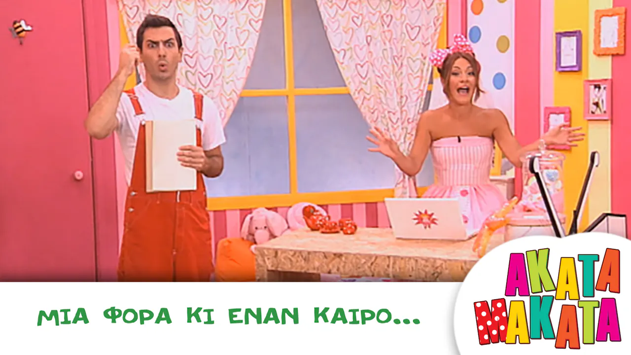 Μια φορά κι έναν καιρό... - Zouzounia TV+