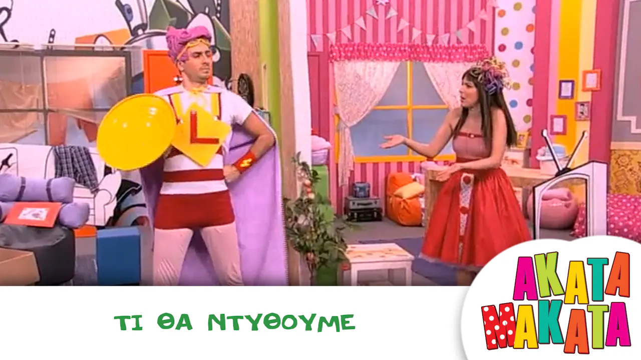 Τι θα Ντυθούμε - Zouzounia TV+